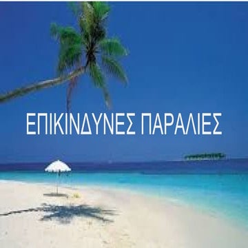 παρουσίαση τι ξερω για την θαλασσα | PPTX