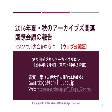 2016年夏・秋のアーカイブズ関連 国際会議の報告：ICAソウル大会を中心に（古賀崇） | PPT