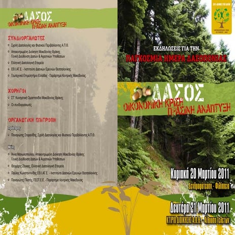 Παγκόσμια Ημέρα Δασοπονίας | PDF
