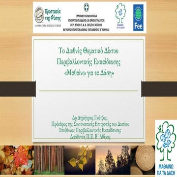 Το Διεθνές Θεματικό Δίκτυο Περιβαλλοντικής Εκπαίδευσης "Μαθαίνω για τα ...