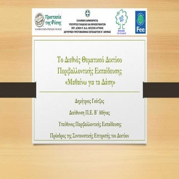 ΔΙΕΘΝΕΣ ΘΕΜΑΤΙΚΟ ΔΙΚΤΥΟ ΜΑΘΑΙΝΩ ΓΙΑ ΤΑ ΔΑΣΗ | PPTX