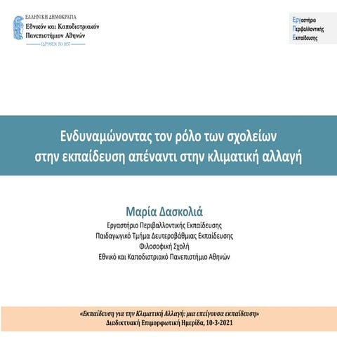 ΖΩΑ ΥΠΟ ΕΞΑΦΑΝΙΣΗ- 3ο ΔΣ ΕΛΕΥΣΙΝΑΣ | PDF