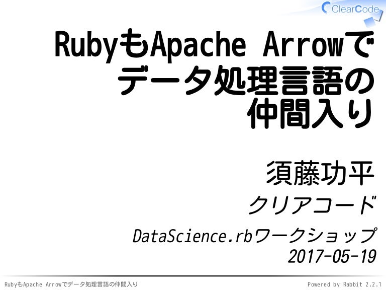 RubyもApache Arrowでデータ処理言語の仲間入り