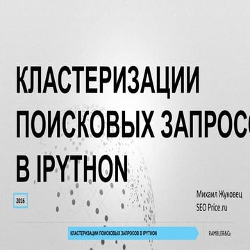 Кластеризации поисковых запросов в Ipython | PPT | Free Download