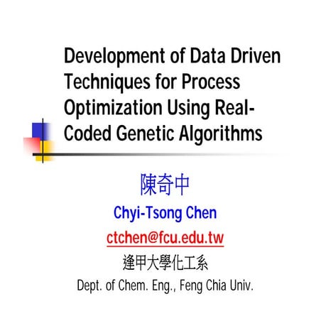 Data Driven Process Optimization Using Real-Coded Genetic Algorithms ~陳奇中教授演講投影片 | PDF