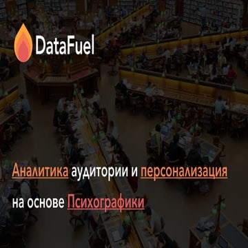 DataFuel Webinar — "Аналиика аудитории и персонализация на основе ...