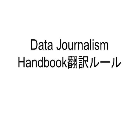 The Data Journalism Handbook 日本語翻訳ルール | PPTX