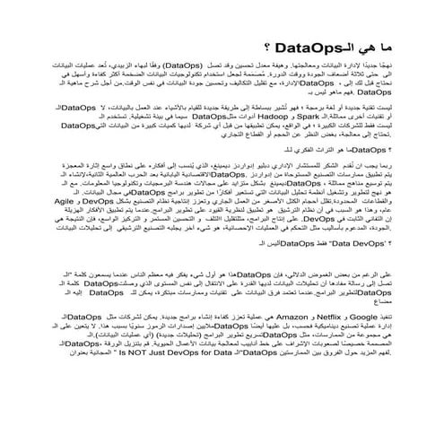 ما هي الـDataOps ؟.pdf
