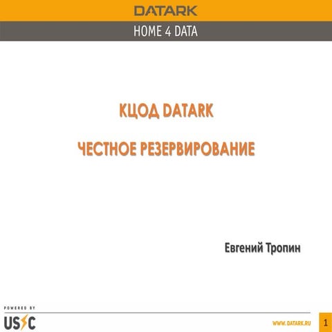 УЦСБ. Тропин Евгений. "КЦОД DATARK честное резервирование" | PPT