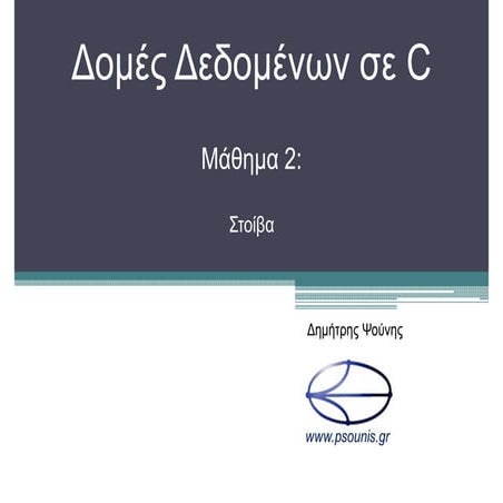 ΔΟΜΕΣ ΔΕΔΟΜΕΝΩΝ ΣΕ C - ΜΑΘΗΜΑ 2 | PDF