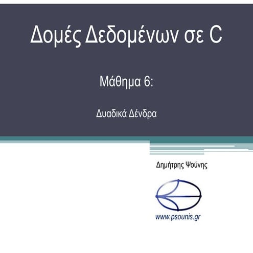 ΔΟΜΕΣ ΔΕΔΟΜΕΝΩΝ ΣΕ C - ΜΑΘΗΜΑ 6 | PDF