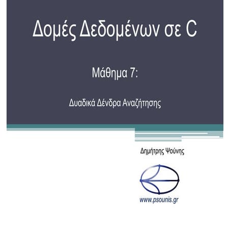 ΔΟΜΕΣ ΔΕΔΟΜΕΝΩΝ ΣΕ C - ΜΑΘΗΜΑ 7 | PDF