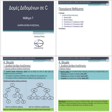 ΔΟΜΕΣ ΔΕΔΟΜΕΝΩΝ ΣΕ C - ΜΑΘΗΜΑ 7 (ΕΚΤΥΠΩΣΗ) | PPT