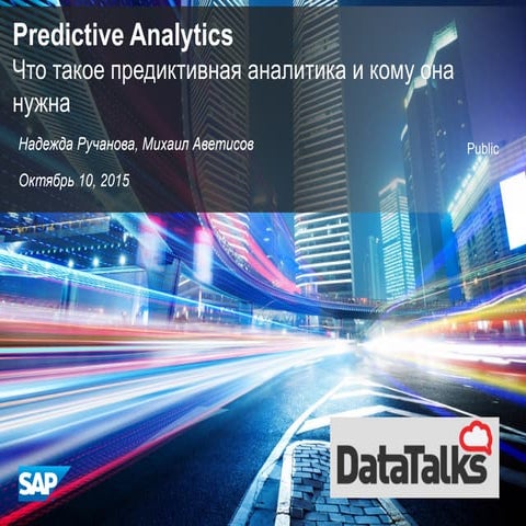 DataTalks #4: Что такое предиктивная аналитика и кому она нужна / Надежда Ручанова, Михаил ...