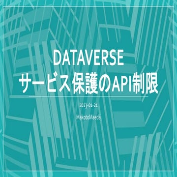 Dataverse のサービス保護のAPI制限について | PPT