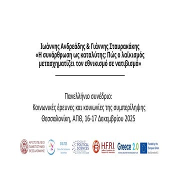 ΑΝΔΡΕΑΔΗΣ_ΣΤΑΥΡΑΚΑΚΗΣ_DATIS_12_2025.pptx