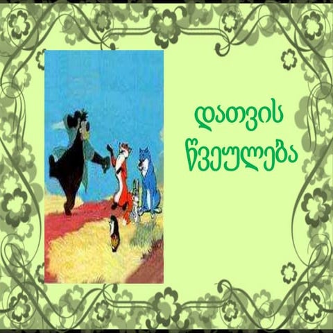 Datvis cveuleba | PPTX