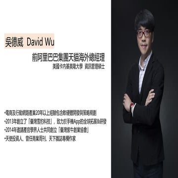 吳德威 David Wu 的簡介 | PPT