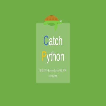 [2018] Catch-Python: (2) 여름학교 1일차 | PDF