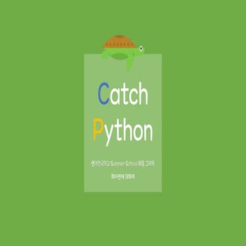 [2018] Catch-Python: (3) 여름학교 2일차 | PPT
