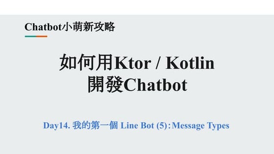 Day13. 開啟 Line Bot Webhook, 用 Ktor 接收 使用者的訊息吧～ | PPT