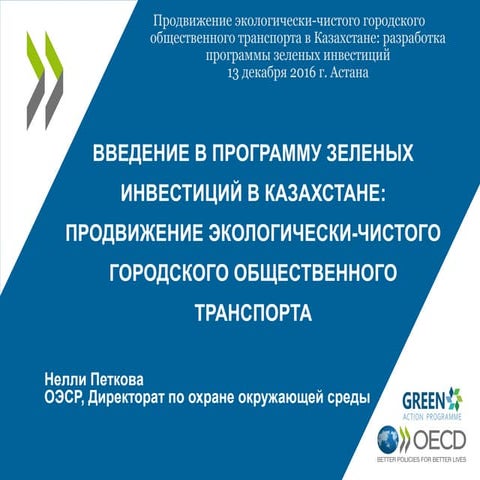 Day1 session2 project introduction_russian | PPT