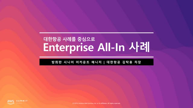 Enterprise All In 사례 대한항공 사례를 중심으로 방희란 매니저 Aws김탁용 차장 대한항공 Ppt