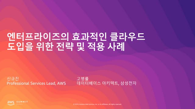 엔터프라이즈의 효과적인 클라우드 도입을 위한 전략 및 적용 사례 신규진 프로페셔널 서비스 리드 Aws고병률 데이터베이스