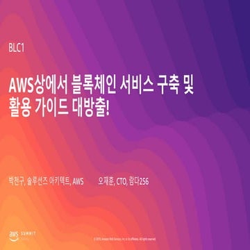 Aws상에서 블록체인 서비스 구축 및 활용가이드 대방출 박천구 솔루션즈 아키텍트 Aws 오재훈 이사 두나무