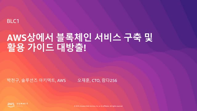Aws상에서 블록체인 서비스 구축 및 활용가이드 대방출 박천구 솔루션즈 아키텍트 Aws 오재훈 이사 두나무