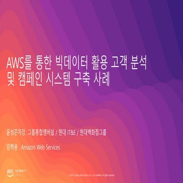 Aws를 통한 빅데이터 활용 고객 분석 및 캠페인 시스템 구축 사례 임혁용 매니저 Aws 윤성준 차장 현대백화점