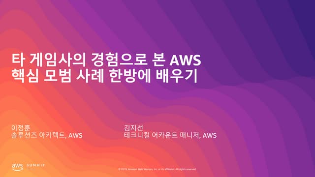 타 게임사의 경험으로 본 Aws 핵심 모범 사례 한방에 배우기 이정훈 솔루션즈 아키텍트 Aws 김지선 테크니컬 어카운트