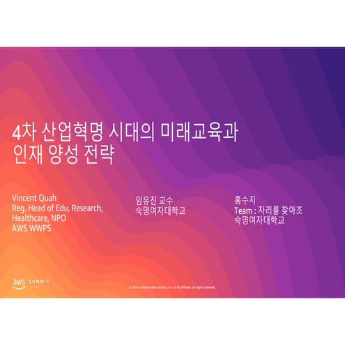 Aws와 숙명여대의 만남 4차 산업혁명 시대의 미래교육과 인재 양성 전략 Vincent Quah 교육·연구·의료·비영리 조직 부문 총괄 Aws 아시아태평양