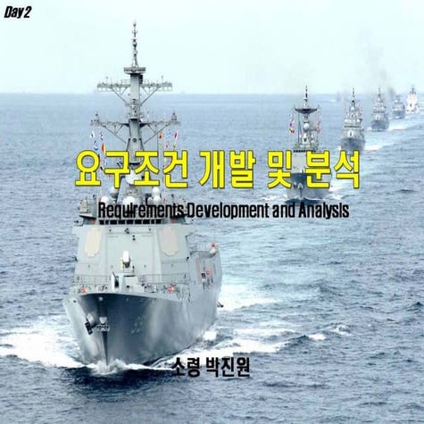 시스템공학 기본(Fundamental of systems engineering) - Day1 se general | PDF