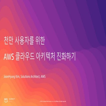 천만 사용자를 위한 Aws 클라우드 아키텍처 진화하기 김준형 솔루션즈 아키텍트 Aws Aws Summit Seoul