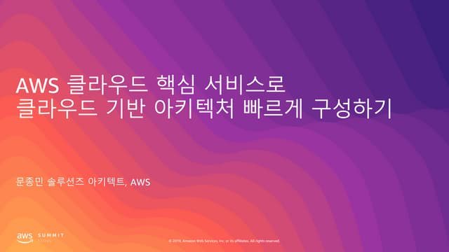 Aws 클라우드 핵심 서비스로 클라우드 기반 아키텍처 빠르게 구성하기 문종민 솔루션즈 아키텍트 Aws Aws