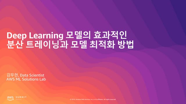 Deep Learning 모델의 효과적인 분산 트레이닝과 모델 최적화 방법 김무현 데이터 사이언티스트 Aws Aws