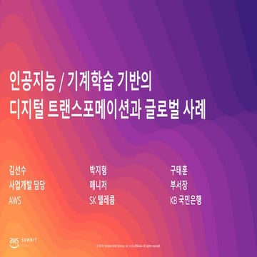 인공지능 기계학습 기반의 디지털 트랜스포메이션 및 글로벌 사례 김선수 사업개발 담당 Aws 정진환 팀장 Sk텔레콤