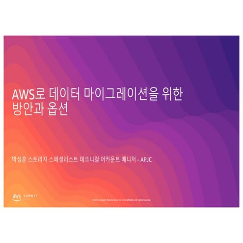 Aws로 데이터 마이그레이션을 위한 방안과 옵션 박성훈 스토리지 스페셜리스트 테크니컬 어카운트 매니저 Aws Aws