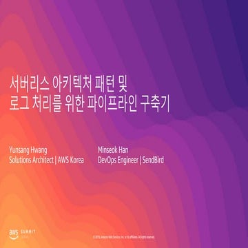 서버리스 아키텍처 패턴 및 로그 처리를 위한 파이프라인 구축기 황윤상 솔루션즈 아키텍트 Aws Matthew Han