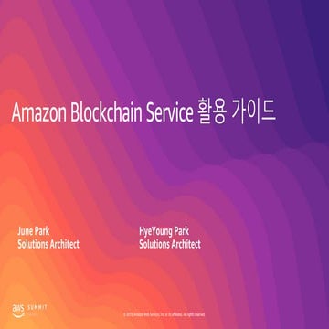 Aws의 블록체인 서비스 활용 방법 박혜영 솔루션즈 아키텍트 Aws 박선준 솔루션즈 아키텍트 Aws Aws