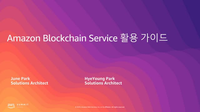 Aws의 블록체인 서비스 활용 방법 박혜영 솔루션즈 아키텍트 Aws 박선준 솔루션즈 아키텍트 Aws Aws