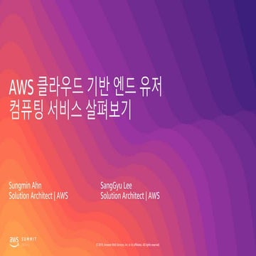 Aws 클라우드 기반 엔드 유저 컴퓨팅 서비스 살펴보기 안성민 솔루션즈 아키텍트 Aws 이상규 솔루션즈 아키텍트 Aws Aws Summit Seoul
