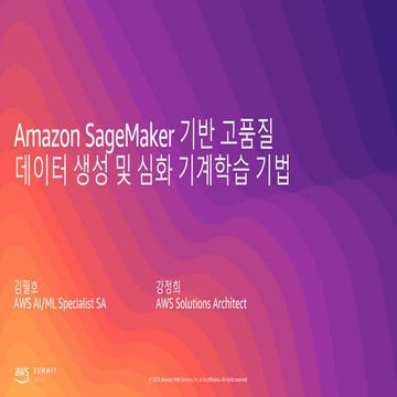 Amazon Sagemaker 기반 고품질 데이터 생성 및 심화 기계학습 기법 김필호 솔루션즈 아키텍트 Aws 강정희