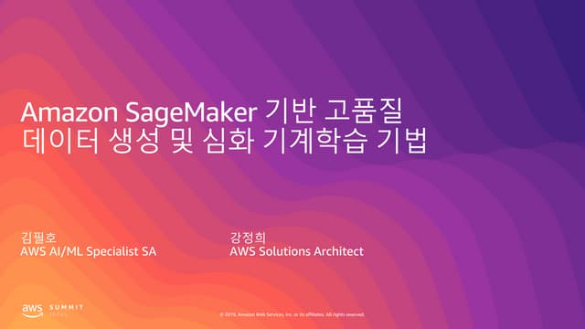 Amazon Sagemaker 기반 고품질 데이터 생성 및 심화 기계학습 기법 김필호 솔루션즈 아키텍트 Aws 강정희