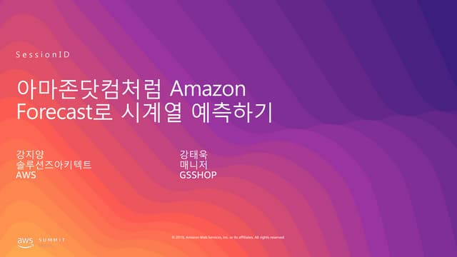 아마존닷컴처럼 Amazon Forecast로 시계열 예측하기 강지양 솔루션즈 아키텍트 Aws 강태욱 매니저 Gsshop Aws Summit Seoul