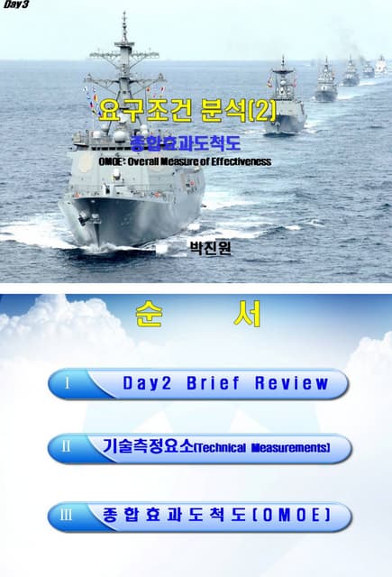 통합함정시스템공학(Total ship systems engineering) 기반 ROC 및 OMOE 개발연구 | PDF