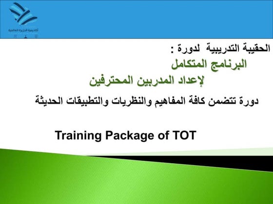 TOT. اليوم الاول.ppt من تدريب المدربين لجميع المواضيع التي يحتاج المدرب ...