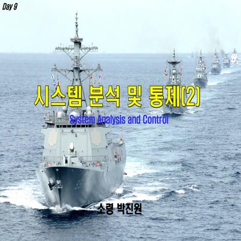 시스템공학 기본(Fundamental of systems engineering) - Day9 system analysis and control 2 | PDF