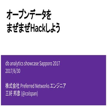 db analytics showcase sapporo 2017 発表資料 | PDF